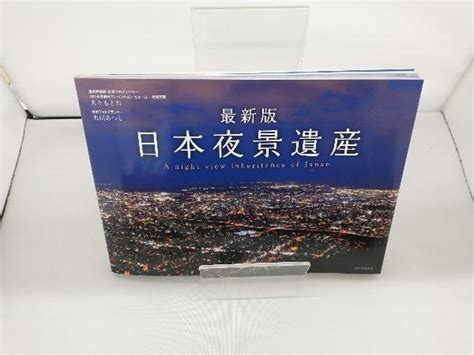 Yahoo オークション 最新版日本夜景遺産 丸々もとお