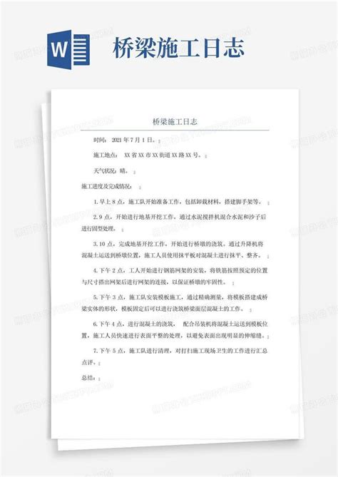 桥梁施工日志word模板下载编号qwapkdnn熊猫办公
