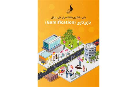 به‌کارگیری عناصر سرگرم‌کننده و جذاب بازی‌ها در دنیای واقعی بنیاد ملی
