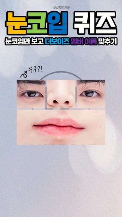 더보이즈 눈코입 퀴즈😍눈코입만 보고 더보이즈 멤버 이름 맞추기 Youtube