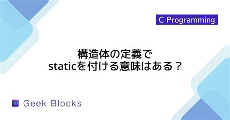 C言語 構造体の定義でstaticを付ける意味はある