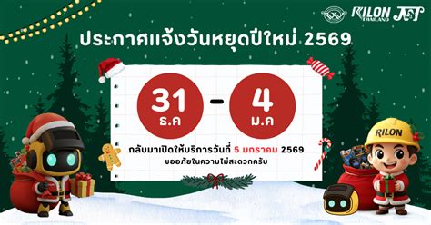 ประกาศเเจ้งวันหยุดปีใหม่ 2569 Rilon Thailand