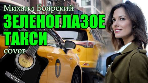 Михаил Боярский Зеленоглазое такси Cover Михаил Тё Video Youtube
