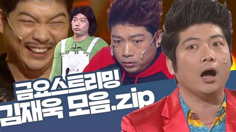 크큭티비 ⭐ 개그콘서트 김재욱 모음zip🤗 Kbs 방송 Youtube