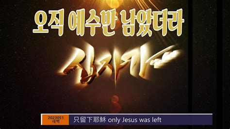 오직 예수만 남았더라 只留下耶穌 Only Jesus Was Left Jusarang Church Youtube