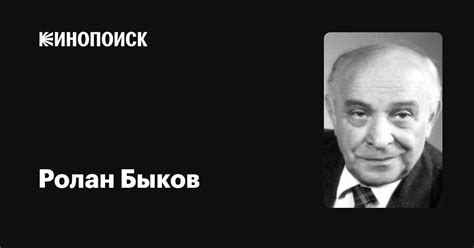 Ролан Быков — фильмы — Кинопоиск