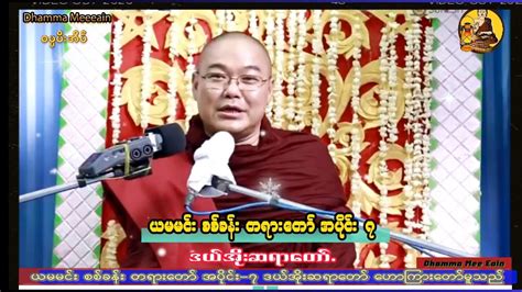 ယမမင်း စစ်ခန်း တရားတော် အပိုင်း 7 ဒယ်အိုးဆရာတော် Youtube