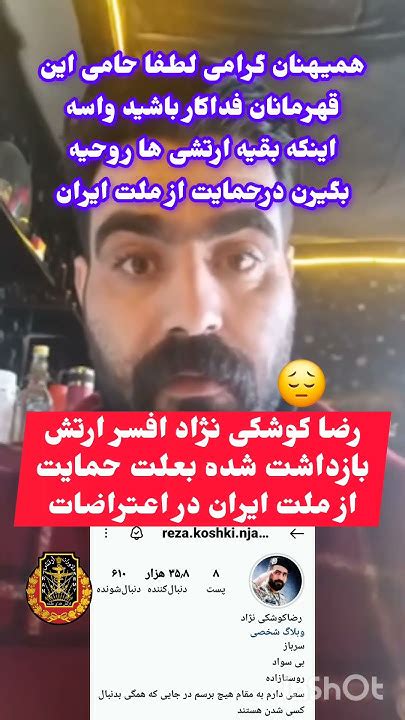 رضا کوشکی نژاد ارتشی که درحمایت از ملت ایران بازداشت شد و اخراج Youtube