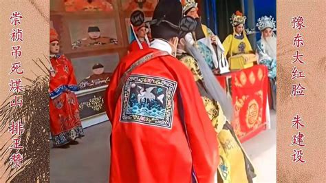 朱建设崇祯吊死煤山排王赞豫东民间中生代大红脸 文化 戏曲 好看视频