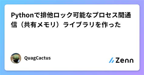 Pythonで排他ロック可能なプロセス間通信（共有メモリ）ライブラリを作った
