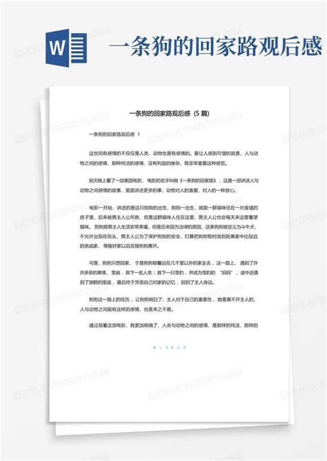 一条狗的回家路观后感5篇word模板下载编号lkpkanow熊猫办公
