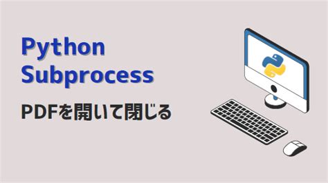 【python】pdfを開いて閉じる：外部プログラム操作subprocess