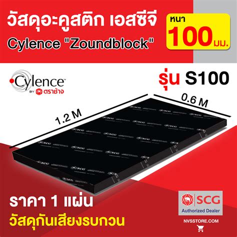 แผ่นกันเสียง ฉนวนกันเสียง วัสดุอะคูสติก Scg Cylence Zoundblock S100 หนา