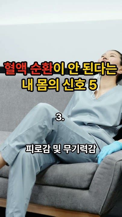 혈액 순환이 안 된다는 내 몸의 신호 5 Shorts Youtube