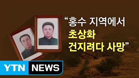 김일성·김정일 초상화 건지려다급류에 휩쓸려 사망 Ytn Yes Top News Youtube