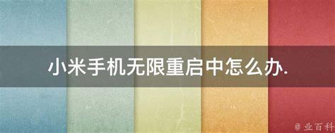 小米手机无限重启中怎么办 业百科