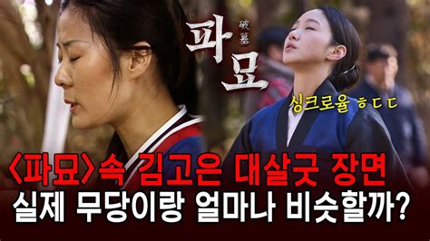영화 파묘속 김고은 굿하는 연기 실제 무당이랑 얼마나 비슷할까 Youtube