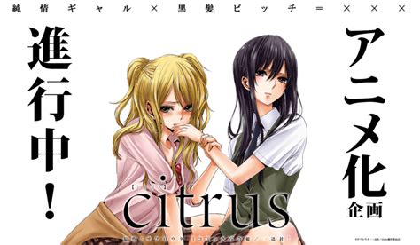 今年放送の百合アニメ『citrus』の公式サイトがオープン！ 百合ナビ