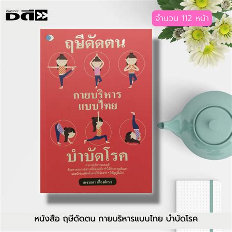 หนังสือ ฤษีดัดตน กายบริหาร แบบไทย บำบัดโรค ตำรับนวด นวดแผนโบราณ นวด
