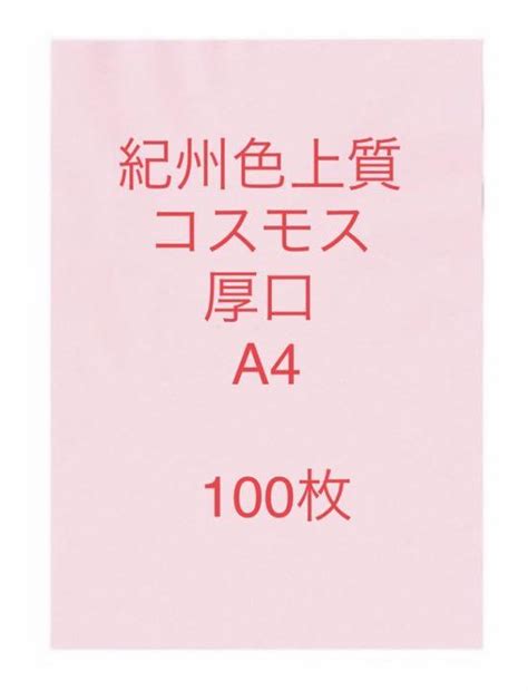 北越コーポレーション紀州の色上質紙 コスモス 厚口a4サイズ100枚 メルカリ