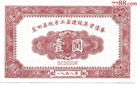 陕西省蓝田县地方工业建设集资债券公司企业债券旧书收藏回收价格7788书籍