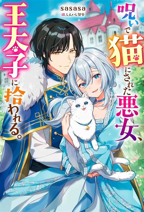 Noroi De Neko Ni Sareta Akujo Outaishi Ni Hirowareru Light Novel