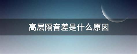 高层隔音差是什么原因 业百科