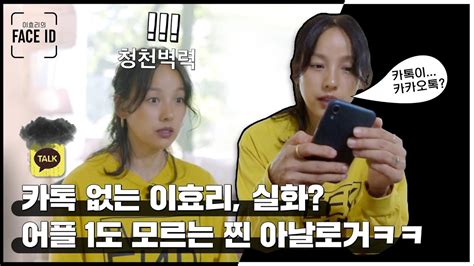 📢이효리의 충격 발언 어플이 뭐예요🤔 페이스아이디 Youtube