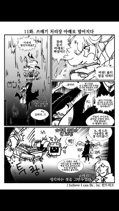 뭔가 이상한 산나비 만화 11화 쓰레기 처리장 아래로 떨어지다 산나비 금마리 준장님 그림 낙서 Illustration 일러스트 Sanabi Manga