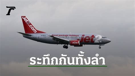 ระทึก อังกฤษส่งบินขับไล่ คุ้มกันเครื่องบินโดยสาร Jet2 ลงจอด โดนขู่วางระเบิด