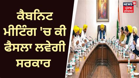 Cabinet Meeting ਚ ਕੀ ਫੈਸਲਾ ਲਵੇਗੀ ਸਰਕਾਰ Jalandhar News News18