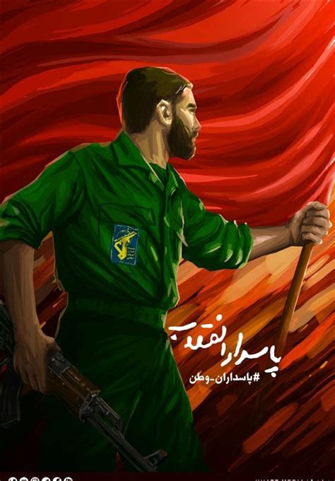 پوستر پاسدار انقلاب از سوی خانه طراحان انقلاب اسلامی منتشر شد تسنیم