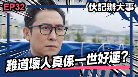 伙記辦大事 第32集精華 難道壞人真係一世好運？ Youtube