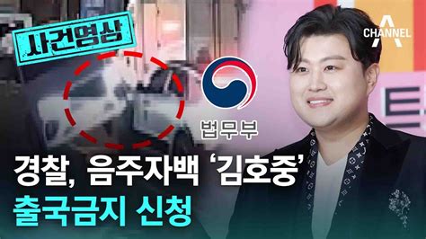 사건영상 경찰 음주자백 김호중 출국금지 신청 채널a Youtube