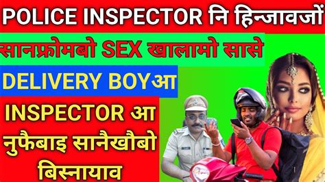 Inspector नि हिन्जावजों Sex नुफैबाइ सानैखौबो बिस्नायाव। New Bodo Video Youtube