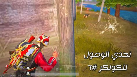 تحدي الوصول للكونكر ٦ Youtube