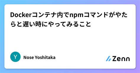 Dockerコンテナ内でnpmコマンドがやたらと遅い時にやってみること