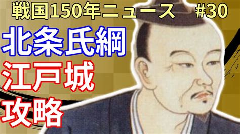 戦国時代ニュース 30 北条氏綱が江戸城を手に入れ南武蔵を支配下に Re戦国覇王 Youtube