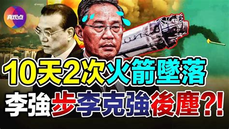 💥罕見 中共火箭 測試时意外飛出 內藏巨大黑幕 10天內發生2起火箭墜落事件 均在城市週邊爆炸 火箭場建在市邊 因為這個原因 李強言論又被封鎖 步李克強後塵【01072024】