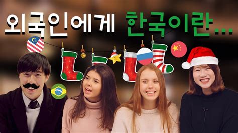 🎄 크리스마스 특집 ⛄ 외국인이 말하는 한국 우리한테 한국이란 ★상하이 조사유★ Youtube