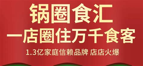 锅圈食汇火锅 烧烤食材加盟锅圈食汇火锅 烧烤食材怎么加盟锅圈食汇火锅 烧烤食材加盟费15万起