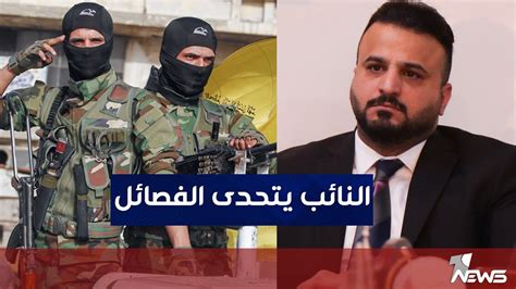 النائب سجاد سالم يتحدى الدعاوى القضائية سابقى هنا واواجه الفصـ،ـائل كلام معقول Youtube