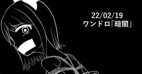 オリジナル 深夜のdid作品60分一本勝負「暗闇」 ツナギシのイラスト Pixiv
