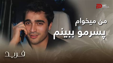 سریال ترکی فرید فصل دوم قسمت 32 فرید براش خیلی عجیبه که داره پدر میشه Youtube