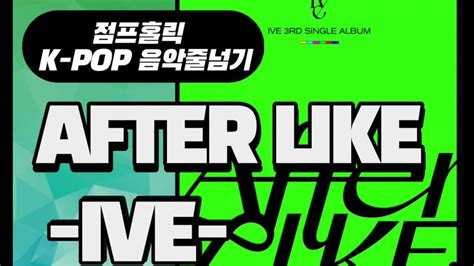 점프홀릭 음악줄넘기 Ive Afterlike Youtube