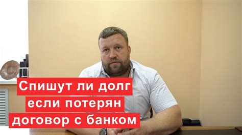 Можно ли списать долг если потерял договор с банком Youtube