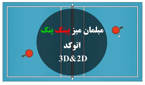 آبجکت میز تنیس پینگ پنگ اتوکد دو بعدی و سه بعدی معمار گلد