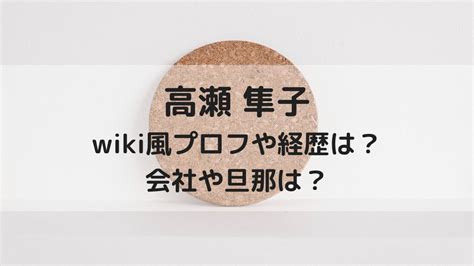 高瀬隼子のwiki風プロフや経歴は？会社や旦那夫に身長は？ はっちのトレンドdiary