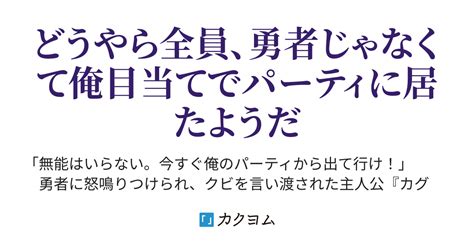 勇者に「無能はいらない」と追放されたけど、他の仲間が全員俺についてきた件（破滅） カクヨム