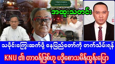 Burma Khit Thit သတင်းဌာန၏ဖေဖော်ဝါရီ ၁၃ ရက်၊ နောက်ဆုံးရသတင်းကြီး Youtube